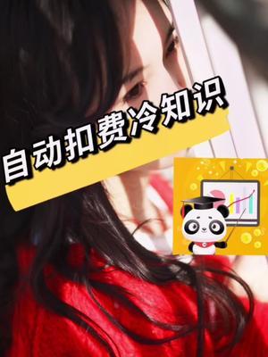 每天一个省钱小妙招,如何取消你不想需要的自动扣费?