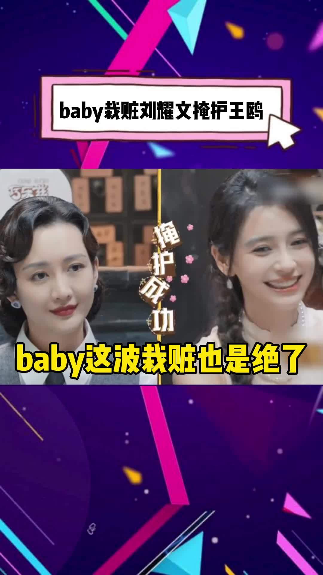 #baby 栽赃#刘耀文 掩护#王鸥 也是绝了~#萌探探探案