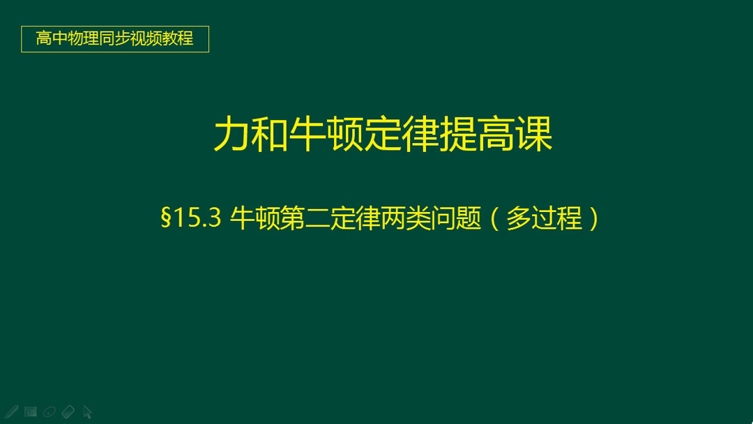 牛顿第二定律两类问题(多过程)