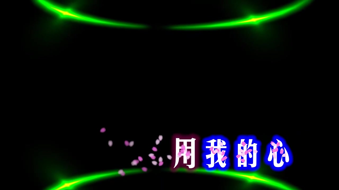 卡拉OK字幕课程范例《爱是你我》