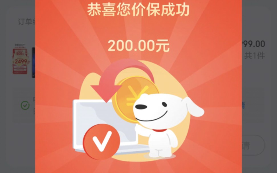 荣耀80gt在JD上价保成功!补回200差价。