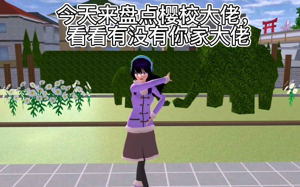 樱花校园模拟器:樱校大佬合集1