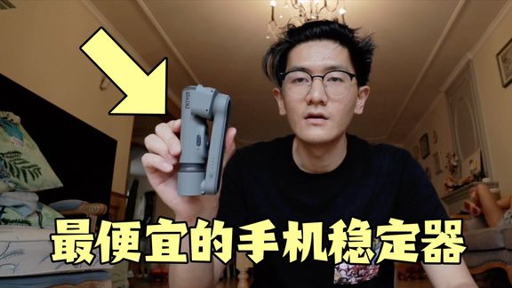 失业小伙也开始恰饭了,说是厂家白送的,智云手机稳定器SmoothX