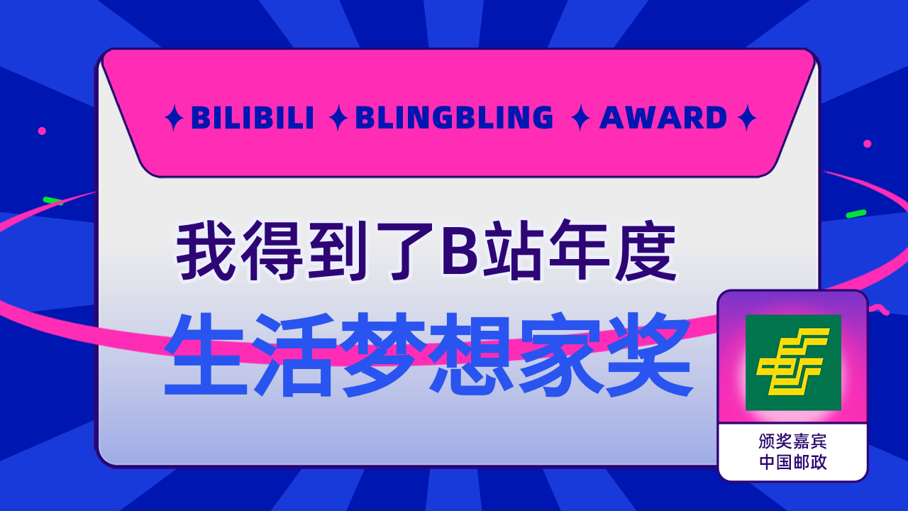 纛鸝得到了B站生活梦想家奖,中国邮政为我颁奖了!