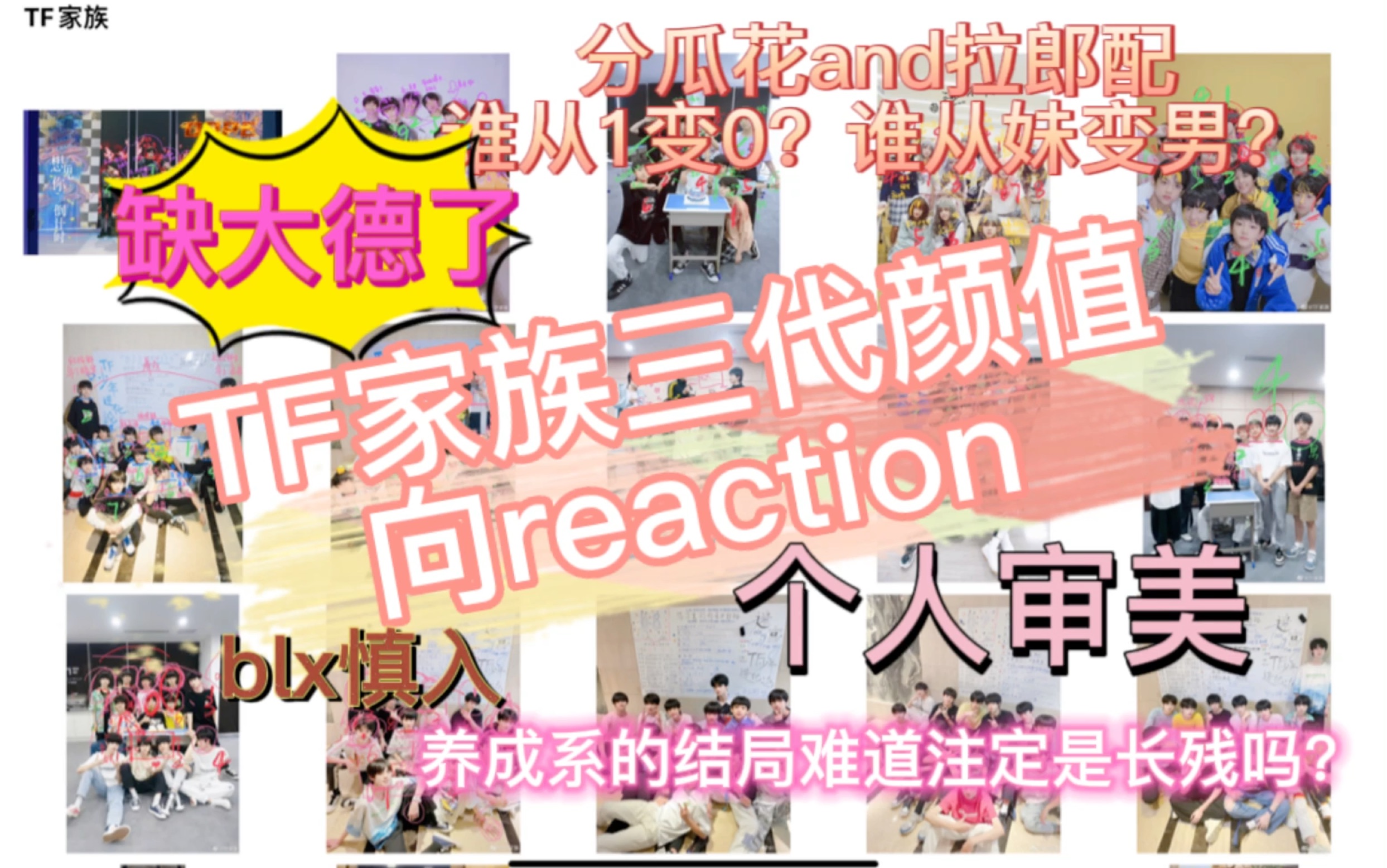 【TF家族三代颜值向reaction 03】塌房秀芬tour内娱养成系?一边拉郎...