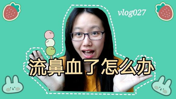 vlog027|流鼻血该怎么办?你听说过哪些奇怪的方法止血?