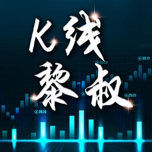 K线黎叔 