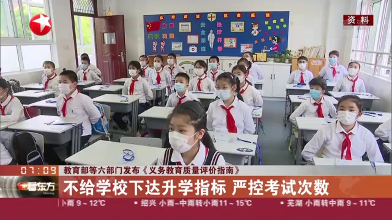 教育部等六部门发布《义务教育质量评价指南》