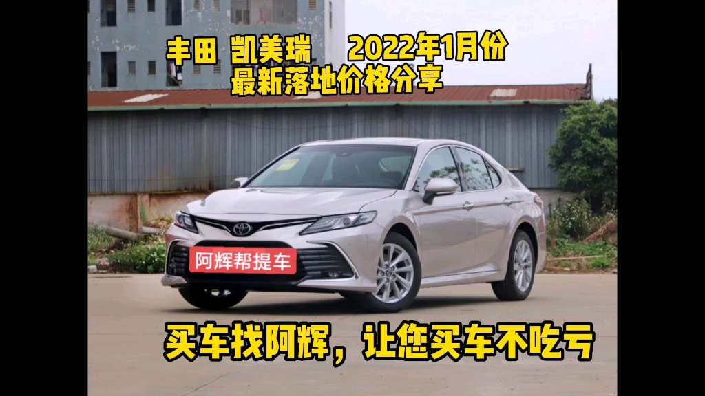 丰田 凯美瑞 最新落地价格分享!