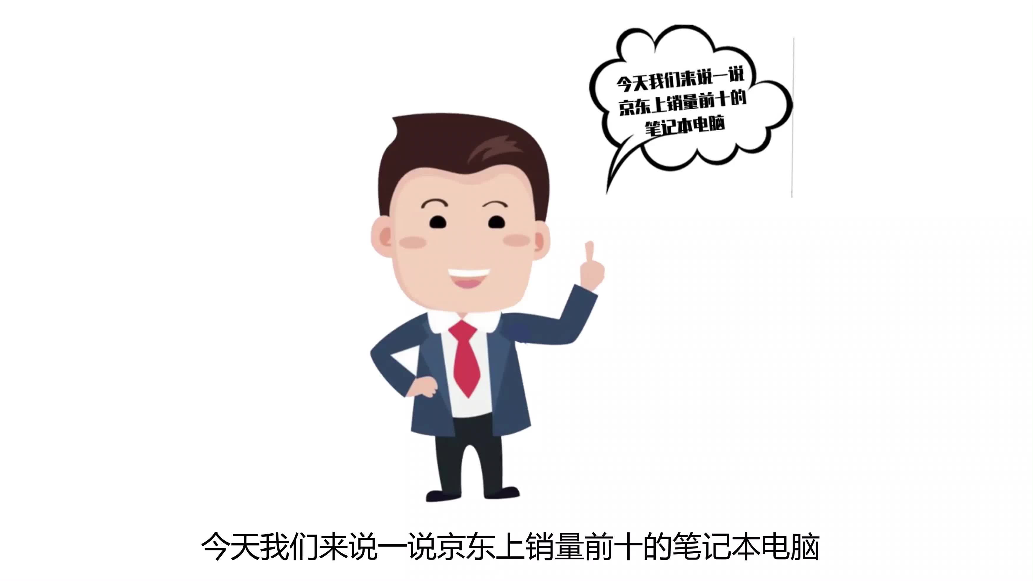 京东销量前十的笔记本电脑都是什么水平?值得买吗