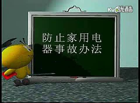 教育小孩子预防触电事故的警示教育动画