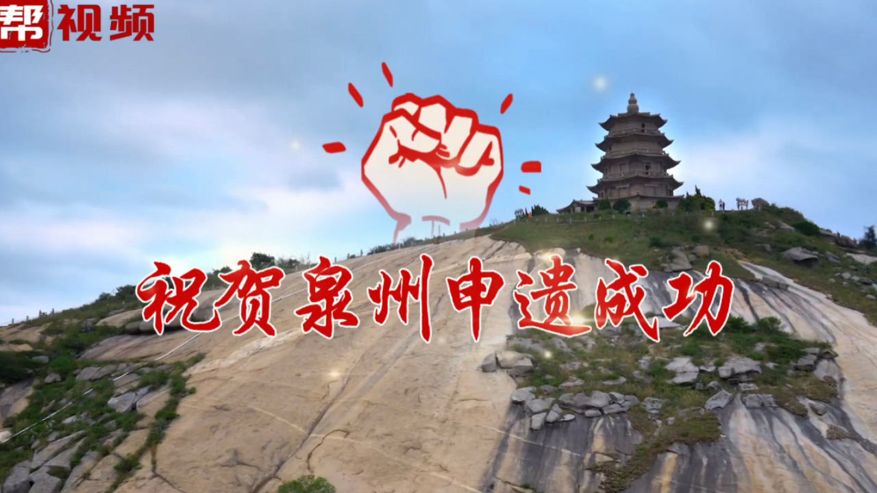 刚刚!泉州申遗成功,我国再添一项世界遗产!