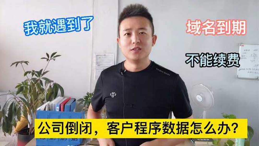 客户担心港哥倒闭,程序和数据怎么办,港哥今天域名到期找不到人