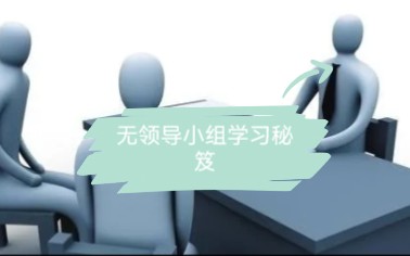 无领导小组为什么要多实战多复盘