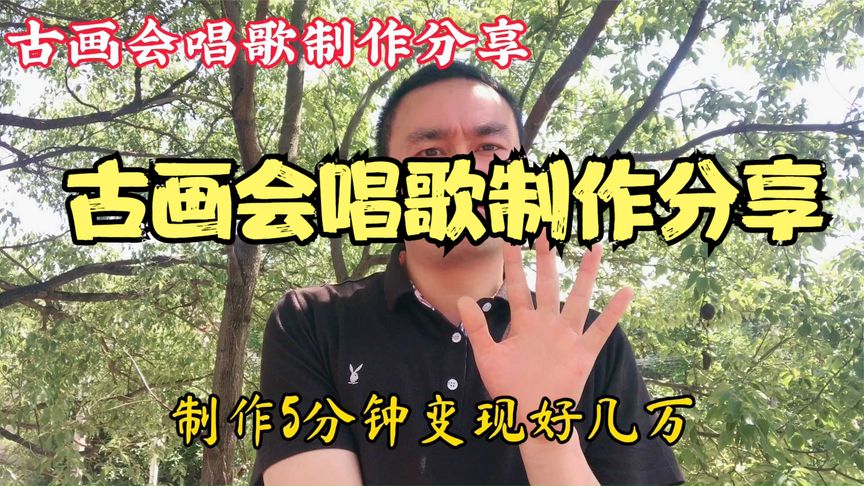 古画会唱歌制作分享,一条视频变现大几个