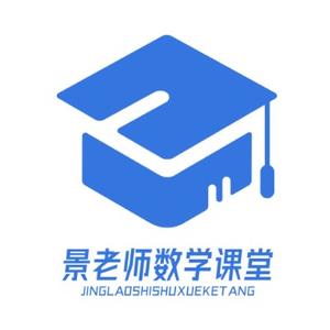 景老师数学课堂 
