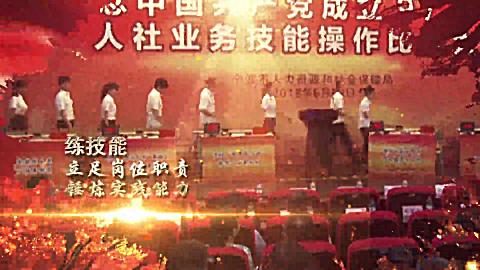 窗口单位业务技能练兵比武统一宣传工作视频