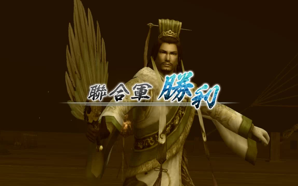 真三国无双5,诸葛亮传,修罗模式视频