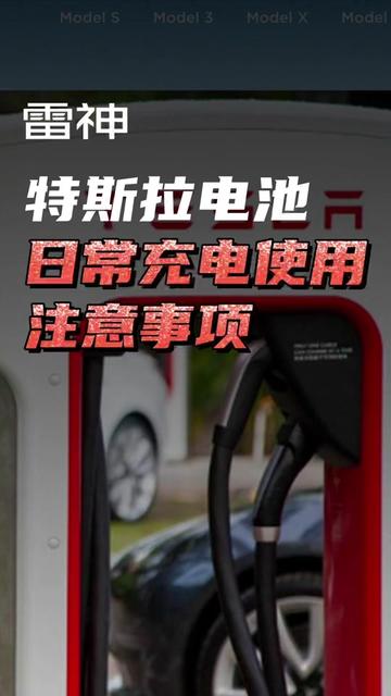 特斯拉 车主注意了,一个视频教你特斯拉日常充电使用注意事项