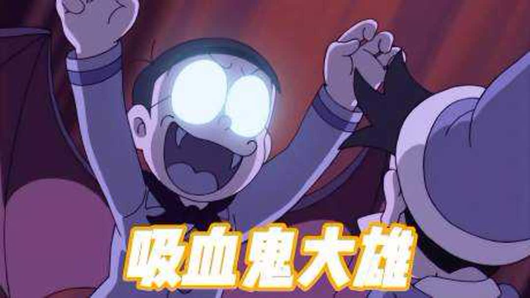 哆啦A梦:吸血鬼大雄半夜串门吸血,胖虎鼾声口气汗脚吓跑吸血鬼