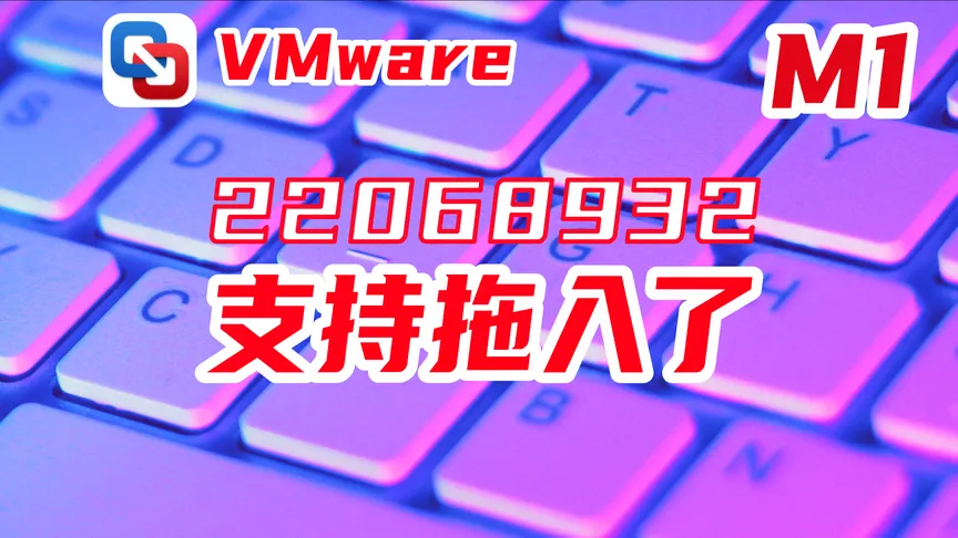 【苹果M1】VMware更新了!虚拟机可以直接拖入文件了!