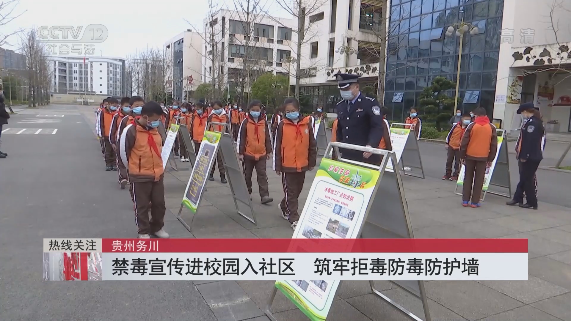 [热线12]热线关注 贵州务川 禁毒宣传进校园入社区 筑牢拒毒防毒防护墙