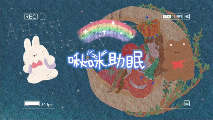 ASMR模拟化妆助眠