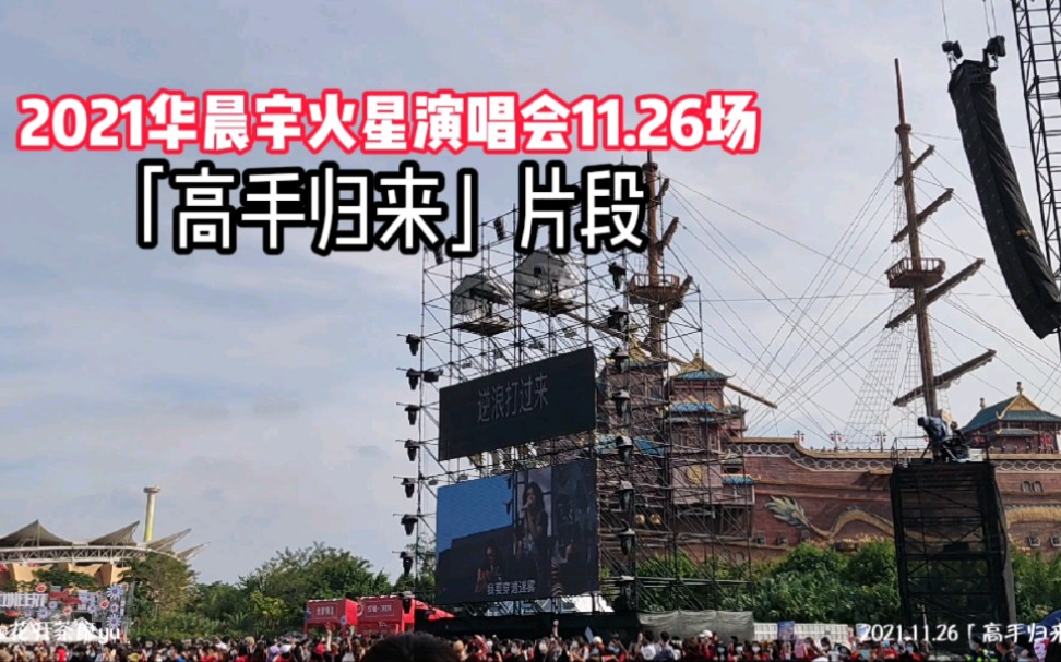 【大屏版】很温柔的一首歌～2021华晨宇火星演唱会11.26场「高手...