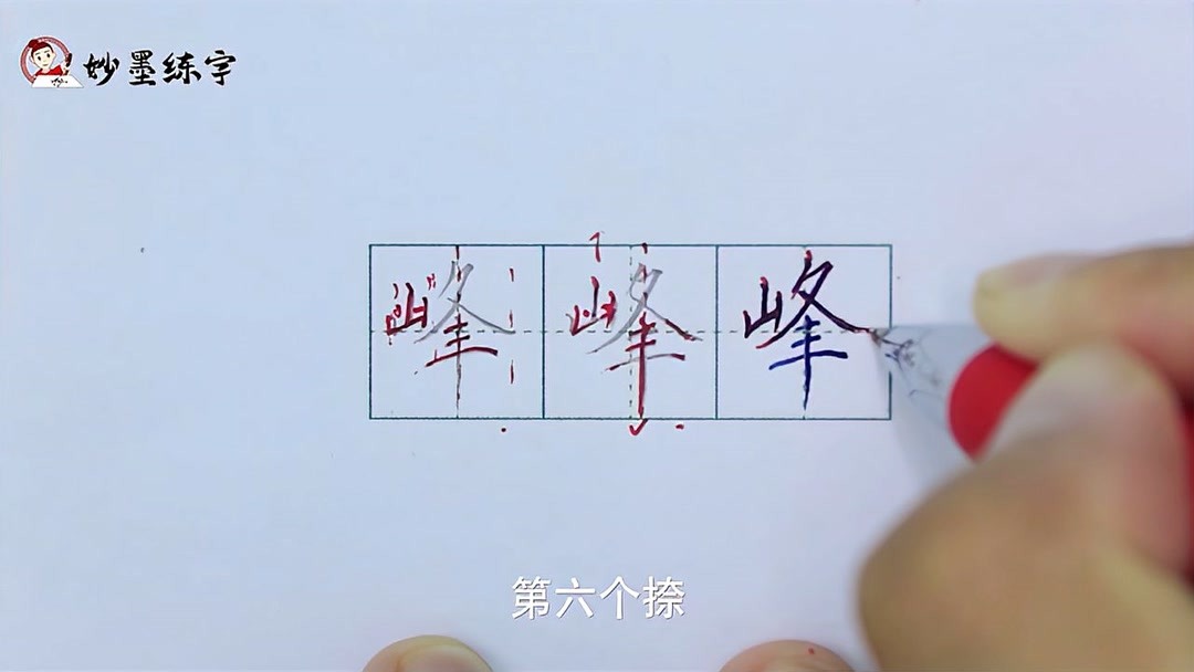 妙墨练字:写字课四年级上册同步生字“峰”的写法