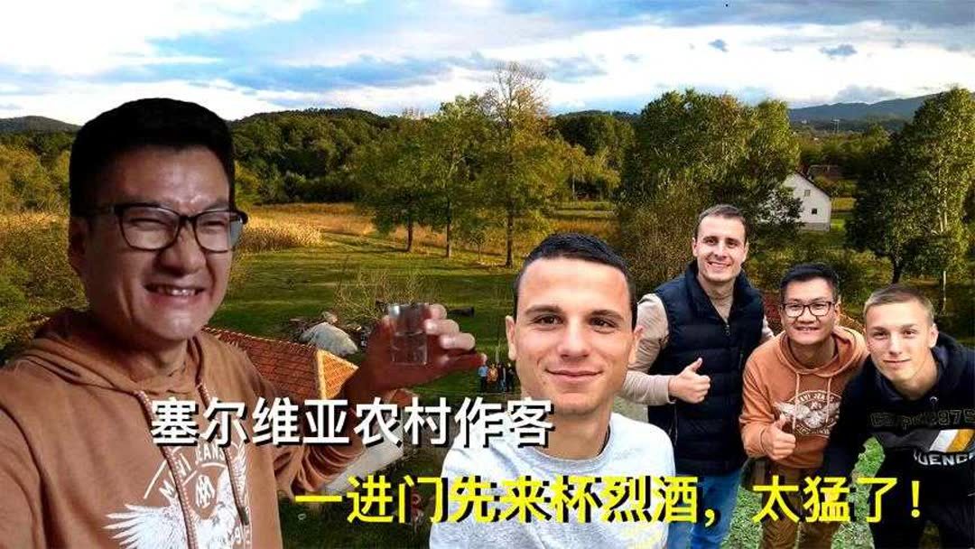 中国小哥到塞尔维亚农村做客,被这阵势吓住了,这是要干嘛?