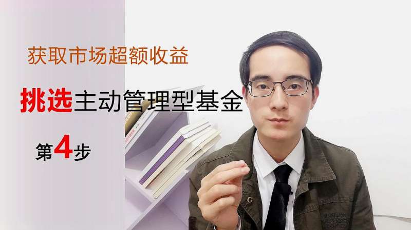 挑选高收益的主动管理型基金,第4步,选对基金经理