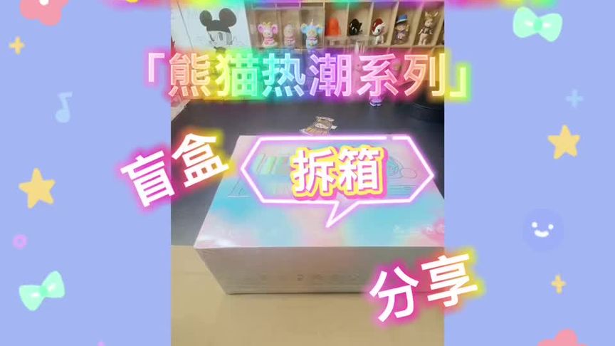 SP拆箱了#泡泡玛特 #拆盲盒 #泡泡玛特盲盒