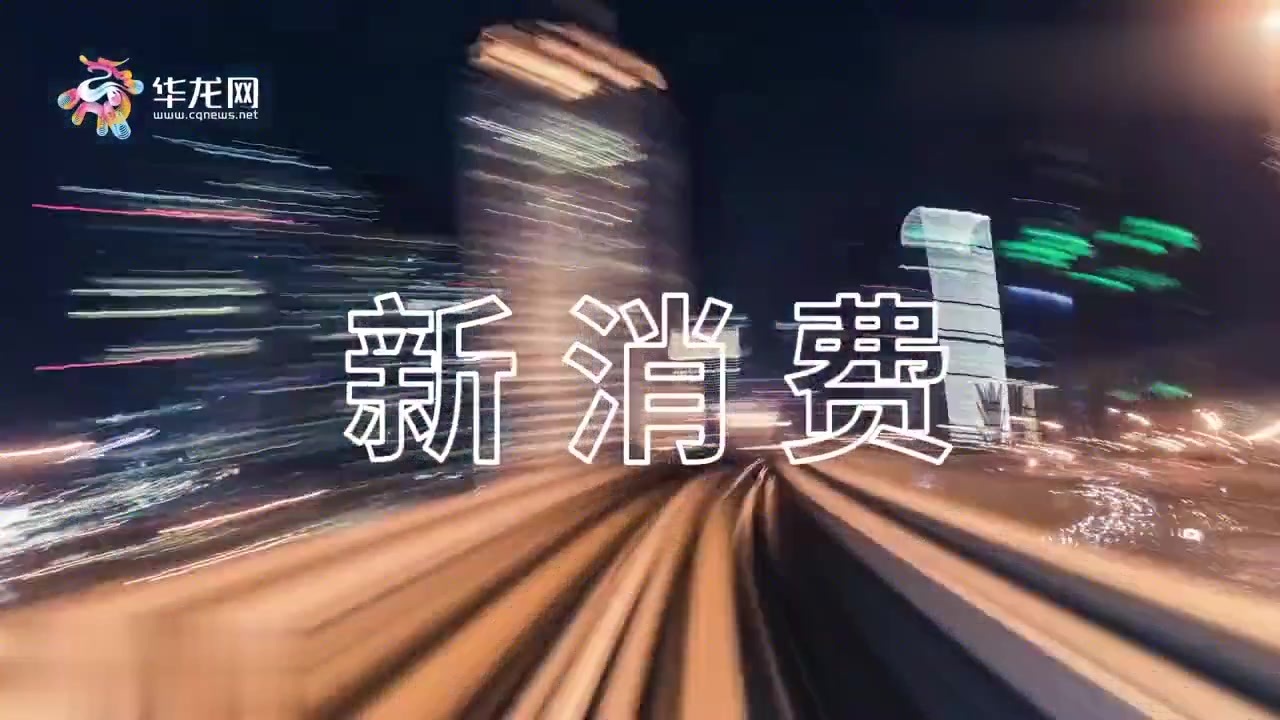 新格局新消费新榜样!“2022重庆消费创新十大案例评选