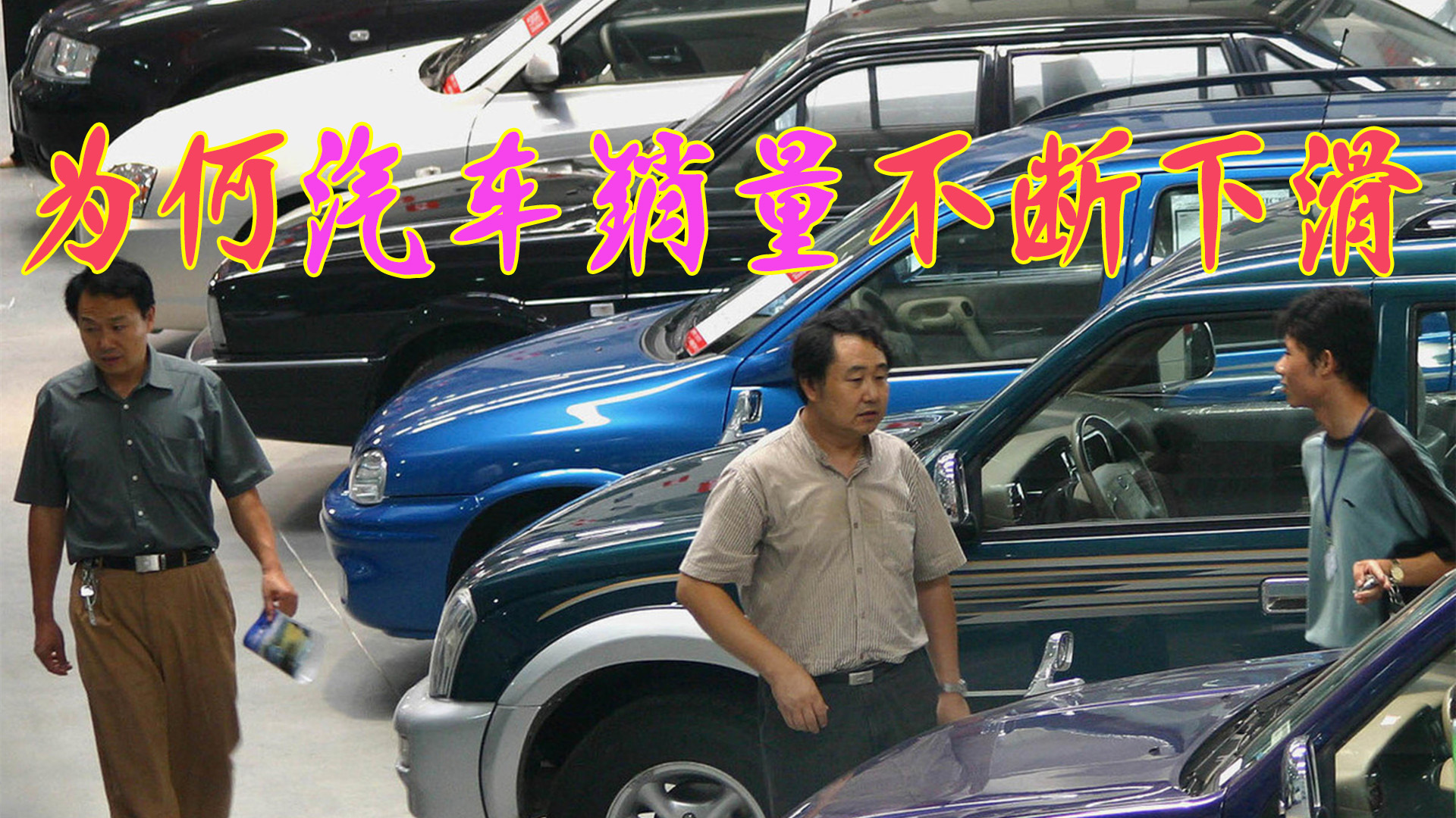 汽车行业形势大好,为什么销量却不断下滑?难道汽车市场触底了?