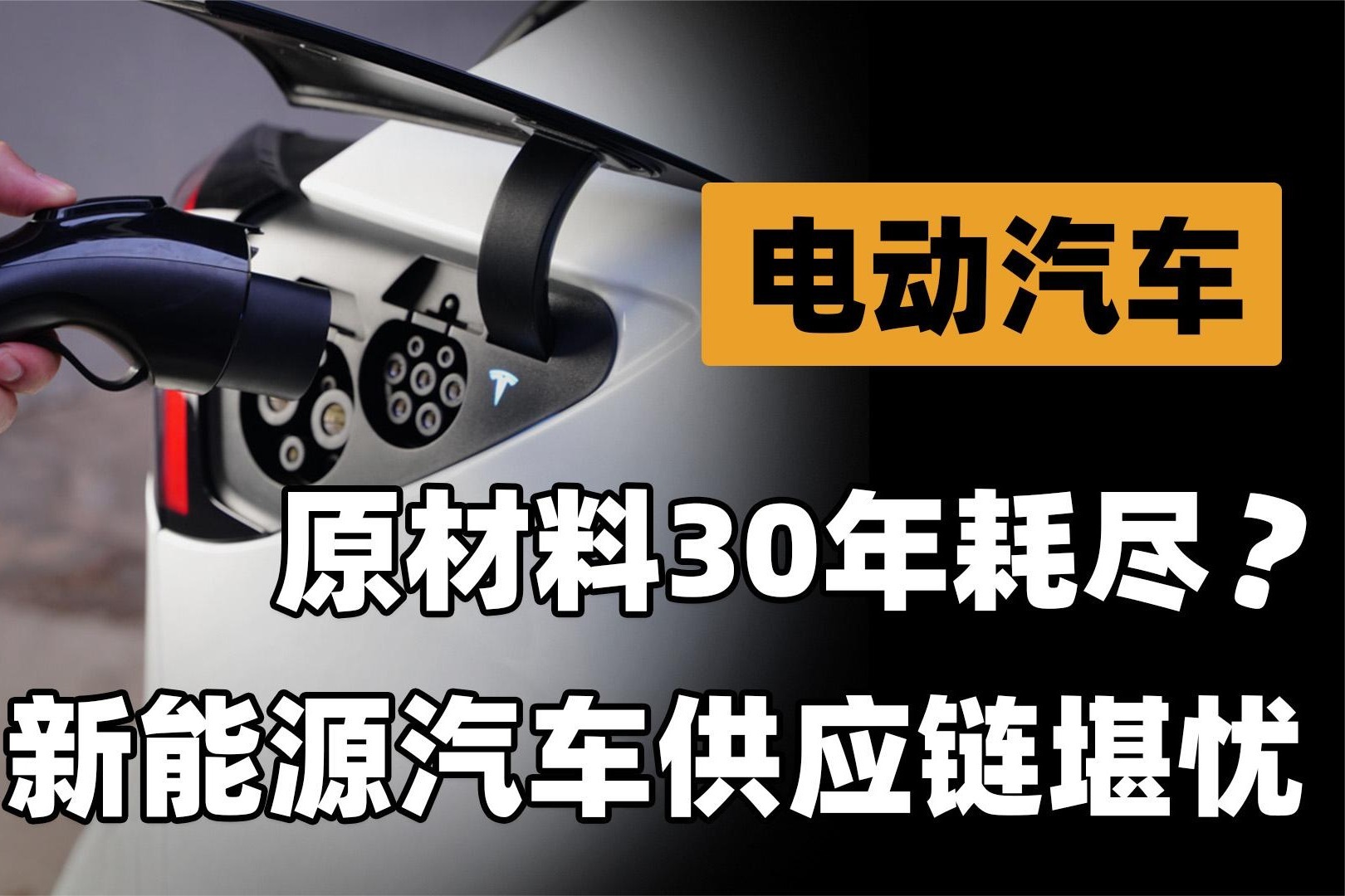 原材料可能在30年内耗尽,电动汽车的发展能长久吗?