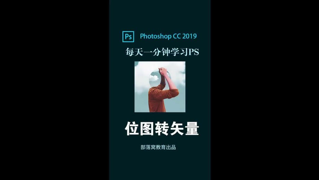 ps清晰放大图片视频:载入AI图像描摹黑白徽标位图转换矢量图