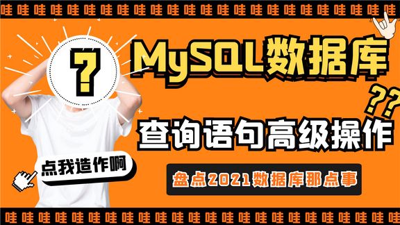 【软件测试】MySQL查询语句高级操作(2)