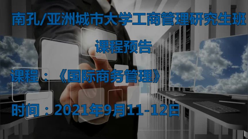 南孔教育/亚洲城市大学工商管理研究生班《国际商务》课程预告