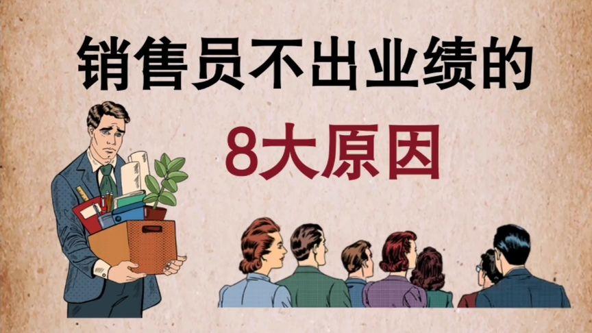 销售员不出业绩的8大原因
