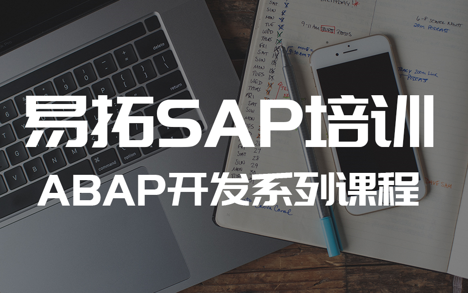 易拓SAP培训 ABAP开发系列课程