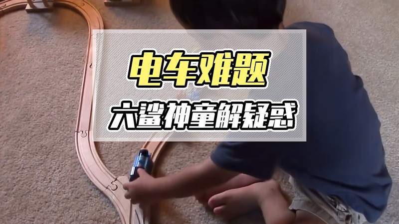 电车难题?千古谜题无人破,六杀神童解疑惑!