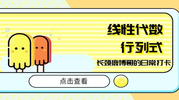 线性代数,关于行列式的处理方法其实不难,学会它学渣也能当学霸