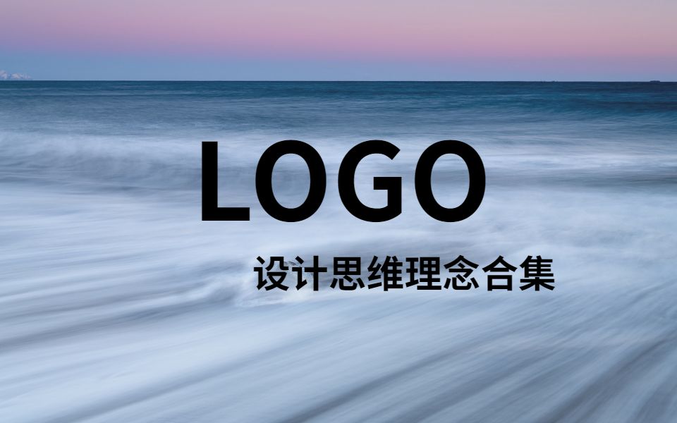 【logo设计合集】logo设计思维理念掌握好,其实logo很简单