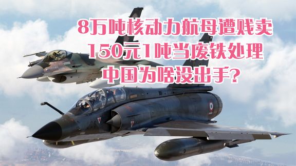 8万吨核动力航母遭贱卖!150元1吨当废铁处理,中国为啥没出手?