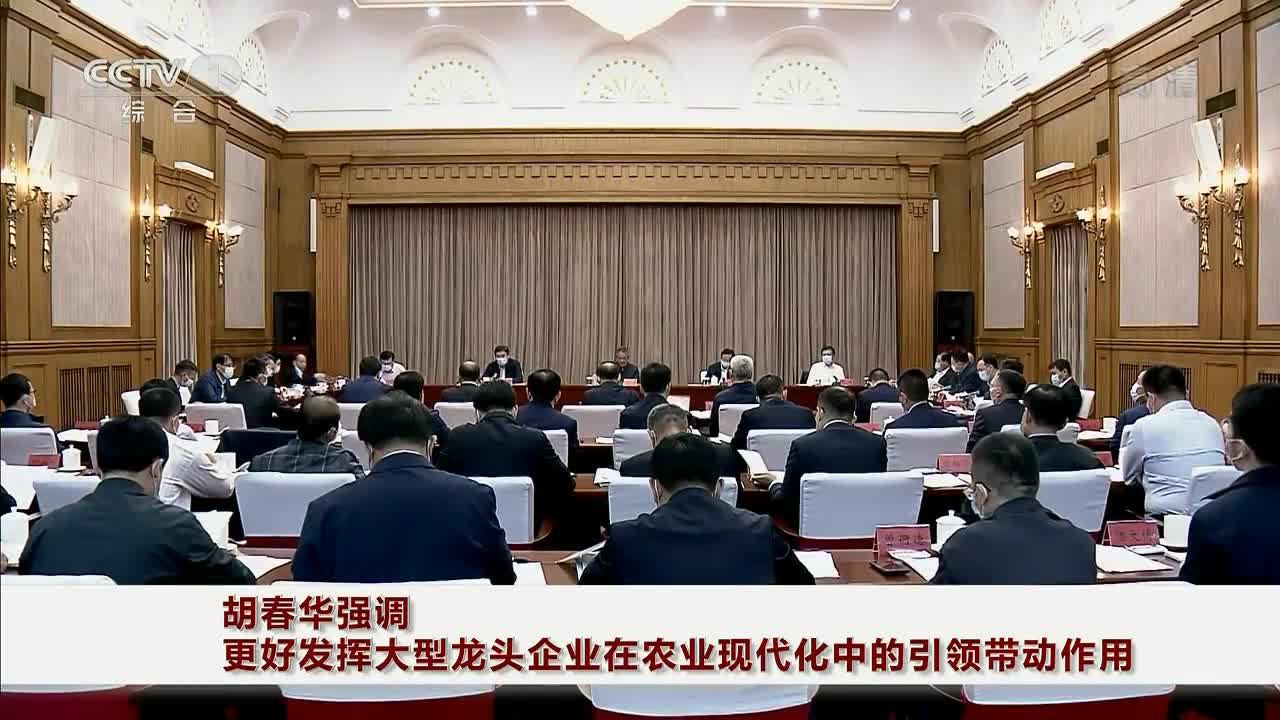 胡春华强调 更好发挥大型龙头企业在农业现代化中的引领带动作用