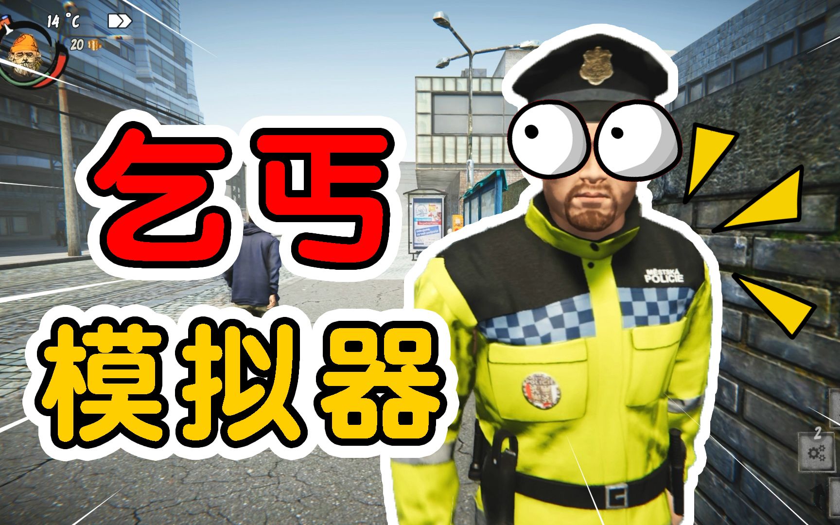 乞丐模拟器02:垃圾桶里找食物,却被抓进了警察局!