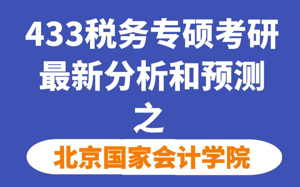 北京国家会计学院税务专硕考情分析(最新分析和难度预测)