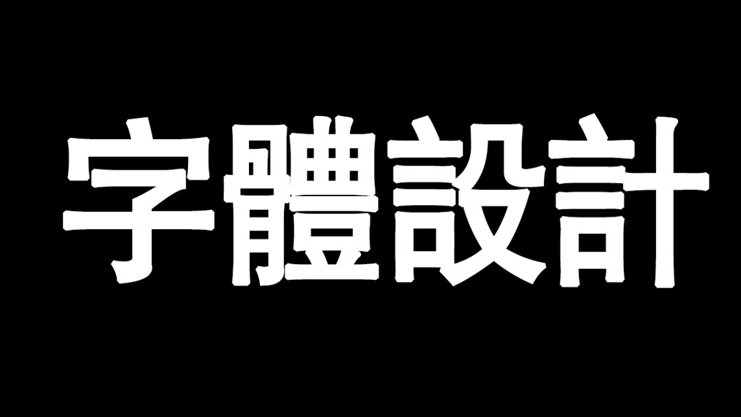 【字体设计】教你用Q萌造字法做出超可爱的中文字!