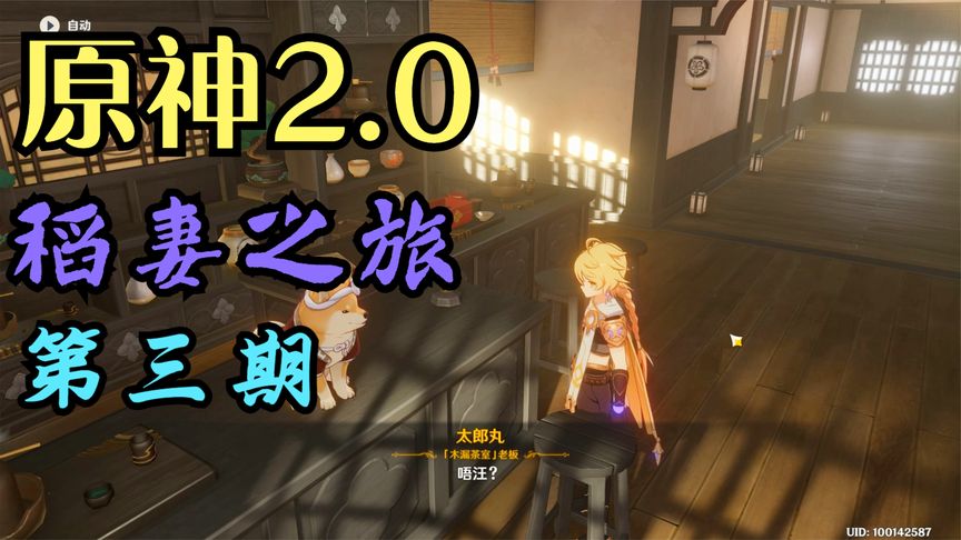 《原神》2.0稻妻之旅实况解说(第3期)