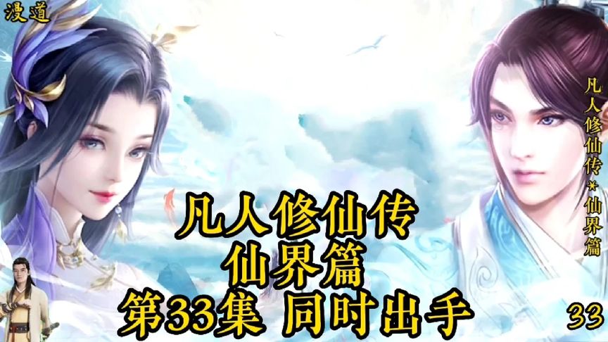凡人修仙传之仙界篇:第33集_同时出手